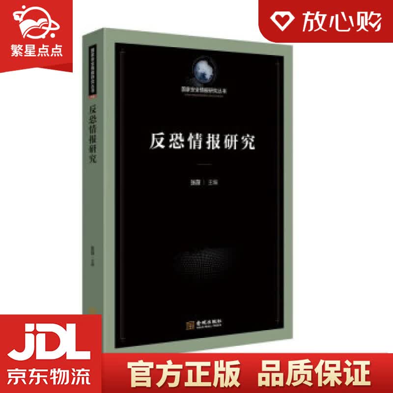 反恐情报研究 张薇 著 金城出版社