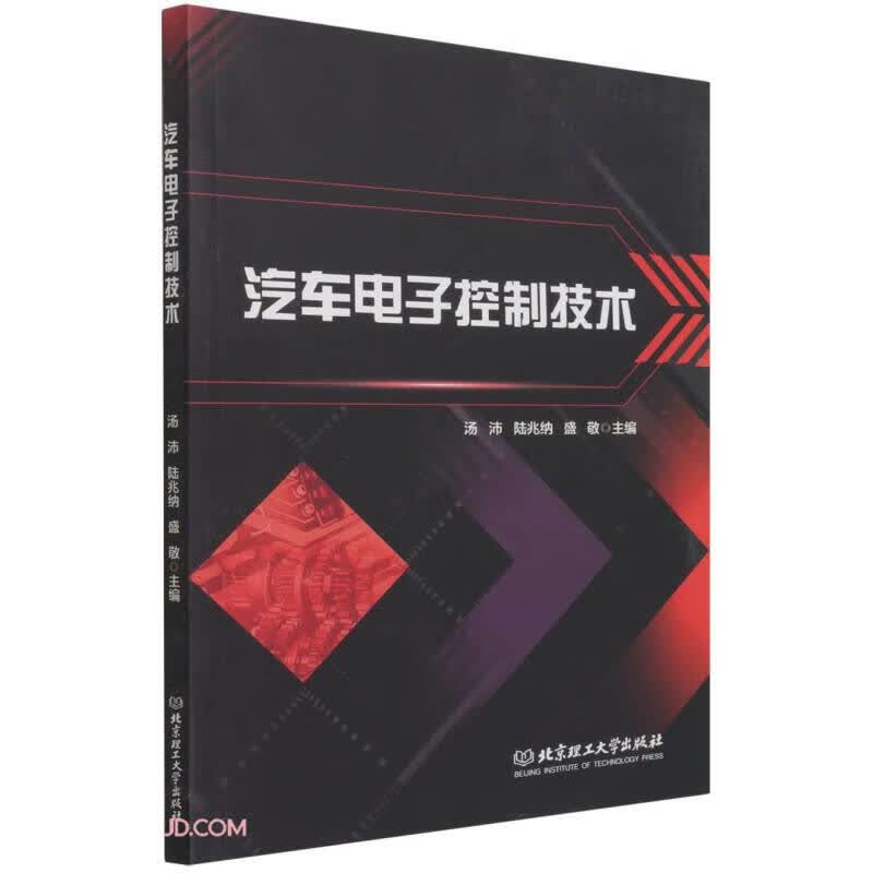 汽车电子控制技术（教材）【现货】