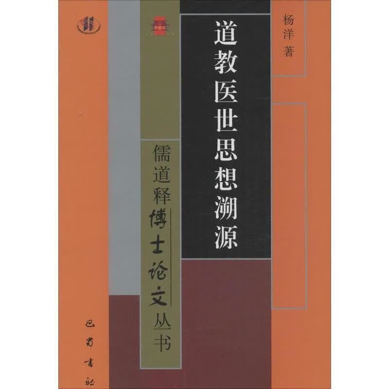 道教医世思想溯源【好书，下单速发】