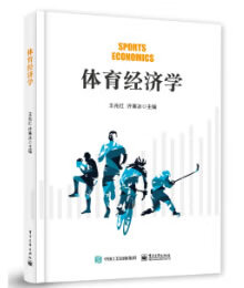 体育经济学 王兆红 9787121399404