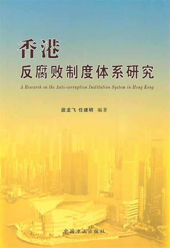 香港反腐败制度体系研究【好书，下单速发】