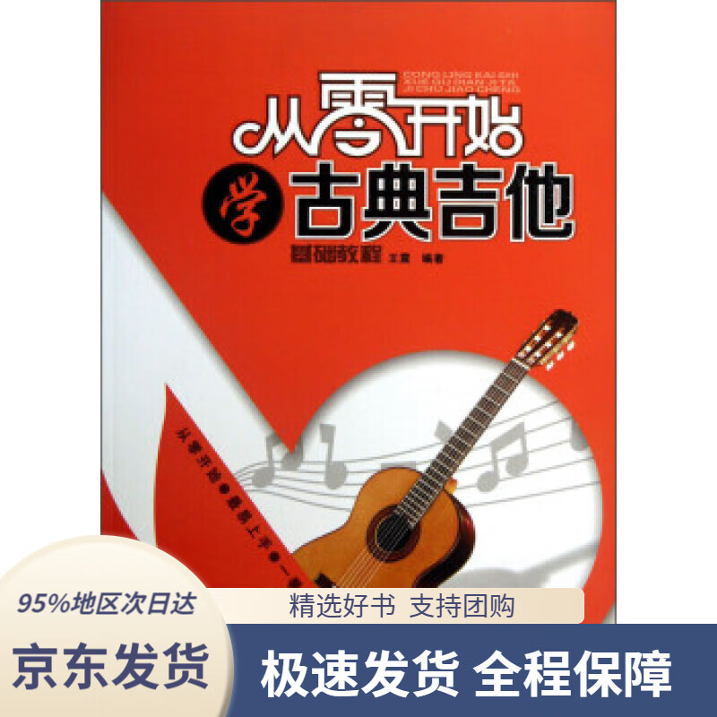 【 京东配送 支持团购】从零开始学古典吉他王震著现代出版社