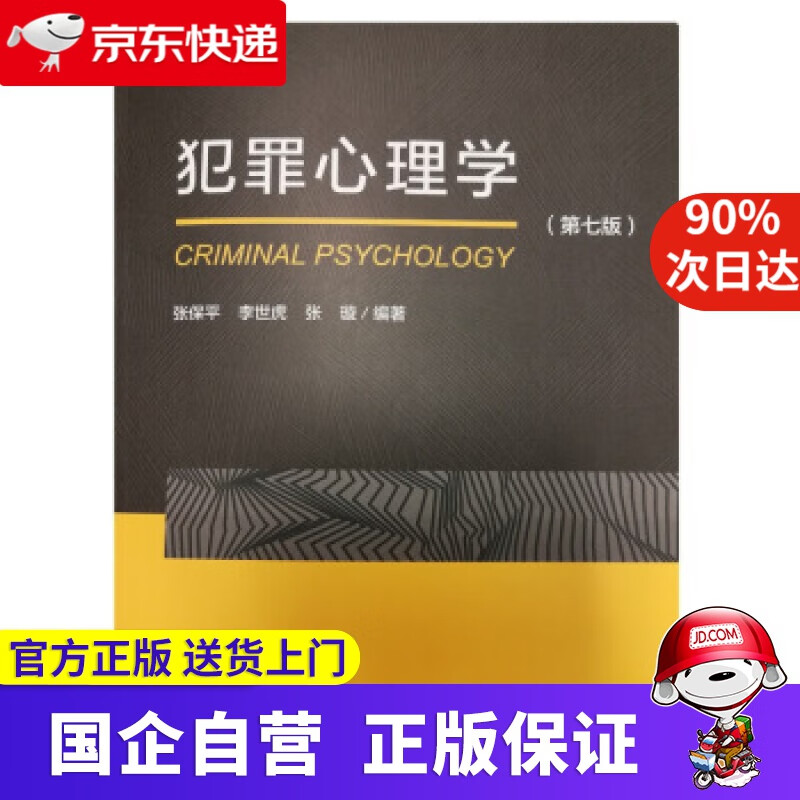 犯罪心理学 张保平,李世虎,张璇 中国人民公安大学出版社