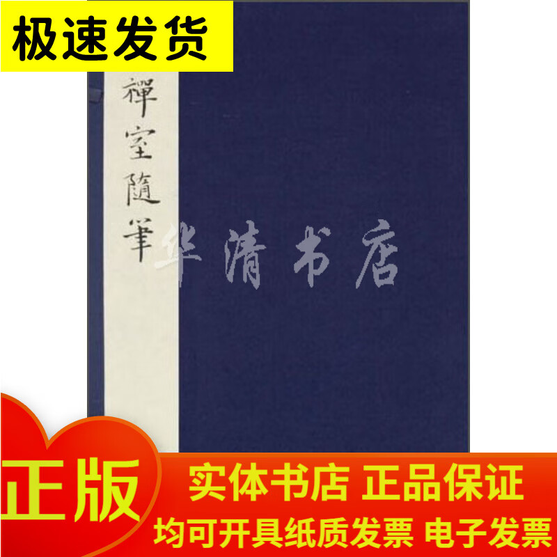 画禅室随笔（共4册）
