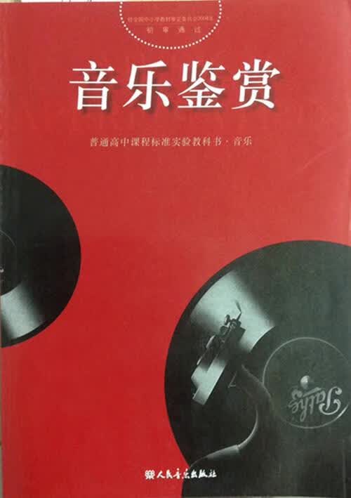 音乐鉴赏