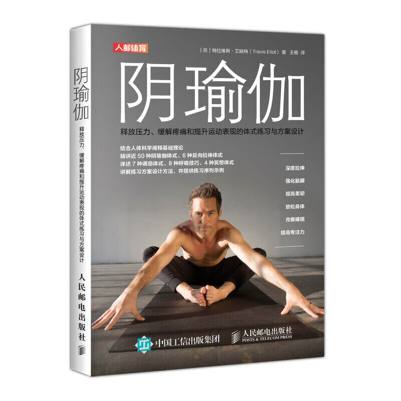 【现货】阴瑜伽 释放压力缓解疼痛和提升运动表现的体式练习与方案设计