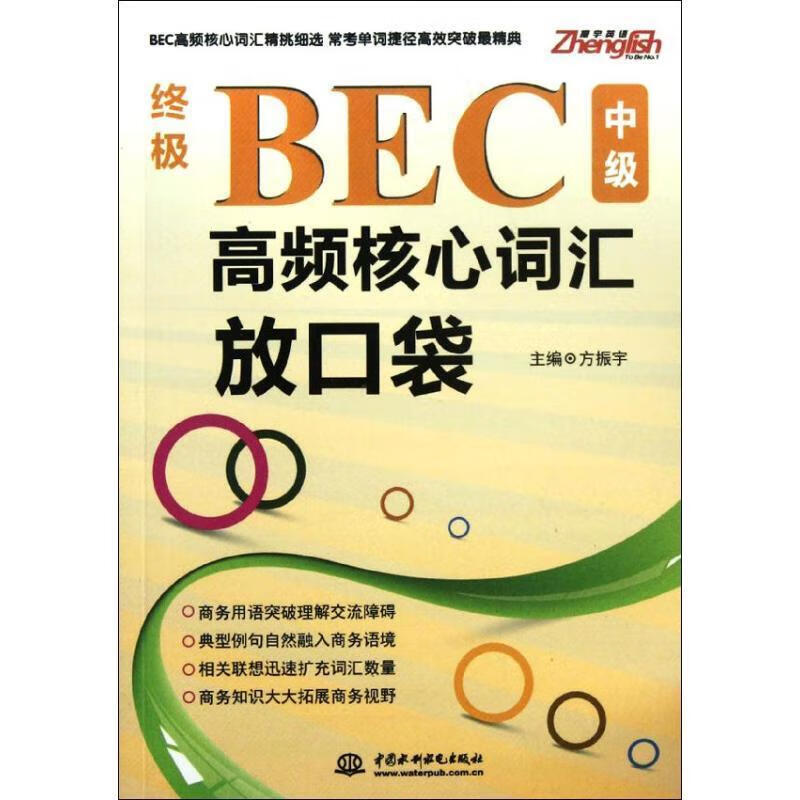 BEC中级高频核心词汇放口袋