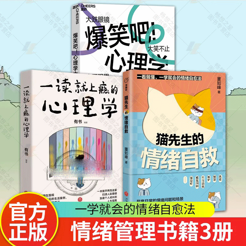 猫先生的情绪自救+一读就上瘾的心理学+爆笑吧!心理学大神来了 3册轻松读懂心理学18幅搞笑知识点 扫清人际障碍 加速个人成长