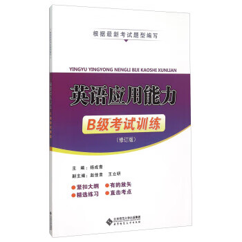 英语应用能力B级考试训练