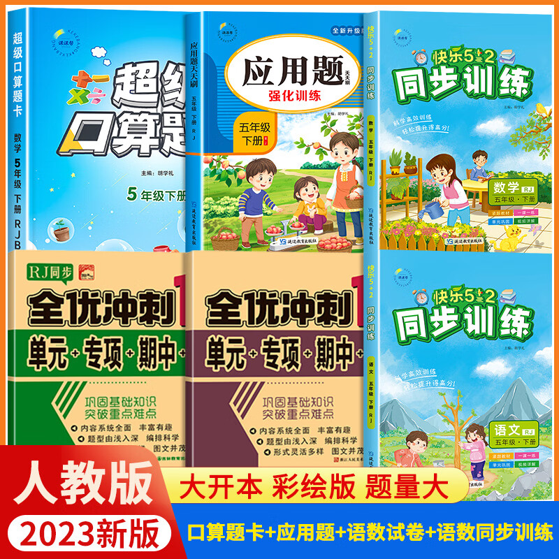 五年级下册数学口算题卡 5年级人教版下口算速算乘除法计算题天天练 计算练习册书教材同步专项强化训练人教 【6册】口算题+应用题+试卷+语数同步训练 五年级下