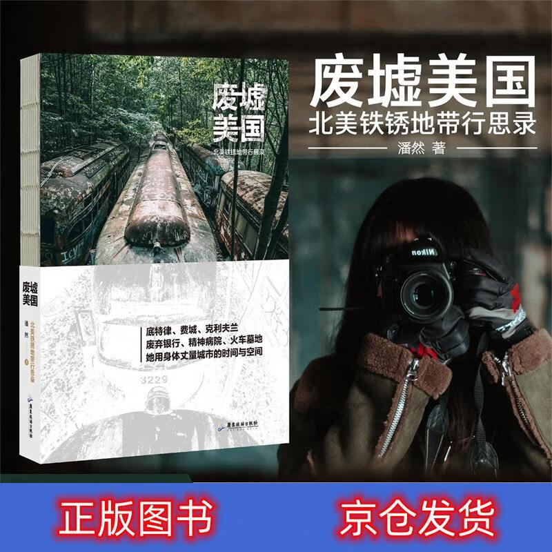 极熙图书废墟美国：北美铁锈地带行思录旅游 地带行思录
