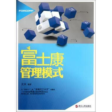 速发》富士康管理模式浙江人民出版社9787213048579