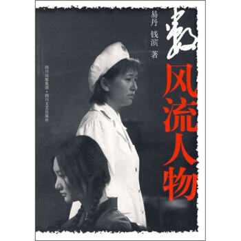 数风流人物 易丹,钱滨【书】