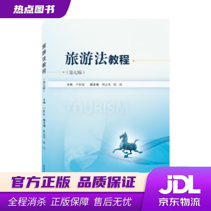 【 官方】旅游法教程（第七版） 卢世菊 武汉大学出版社