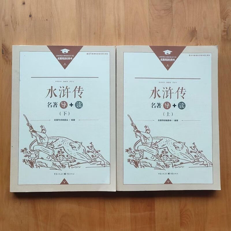【名著导+读】【修订版】西游记朝花夕拾骆驼祥子傅雷家重庆出版 水浒传上下+艾青诗歌【名著导+读】