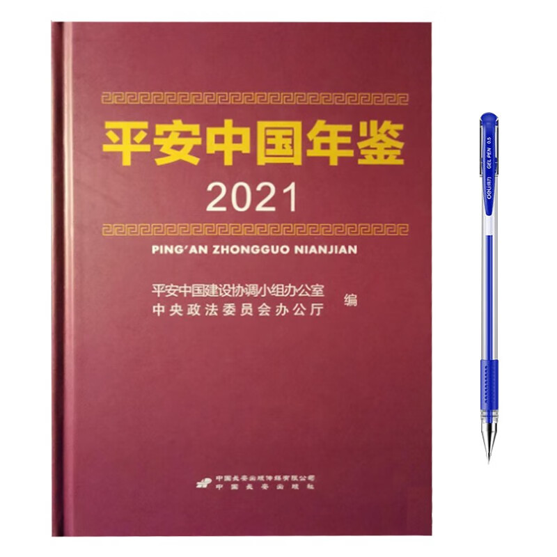 平安中国年鉴2021+中性笔1支