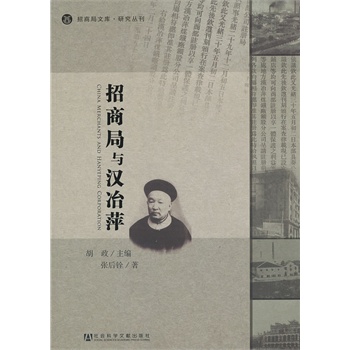 招商局与汉冶萍 张后铨【书】