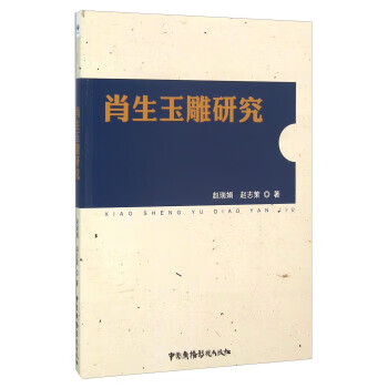 肖生玉雕研究