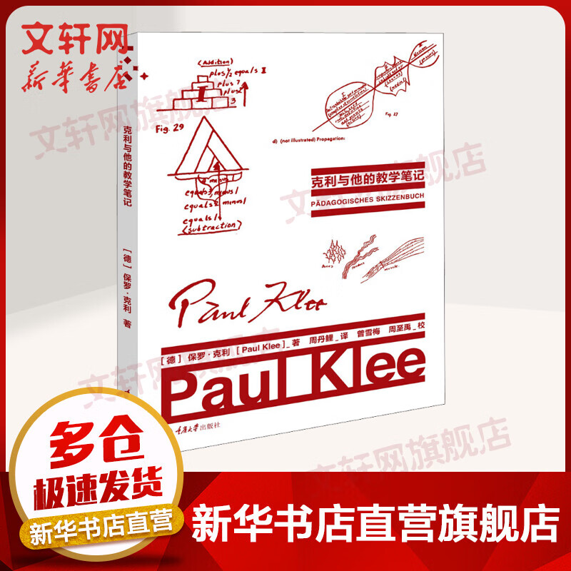 克利与他的教学笔记