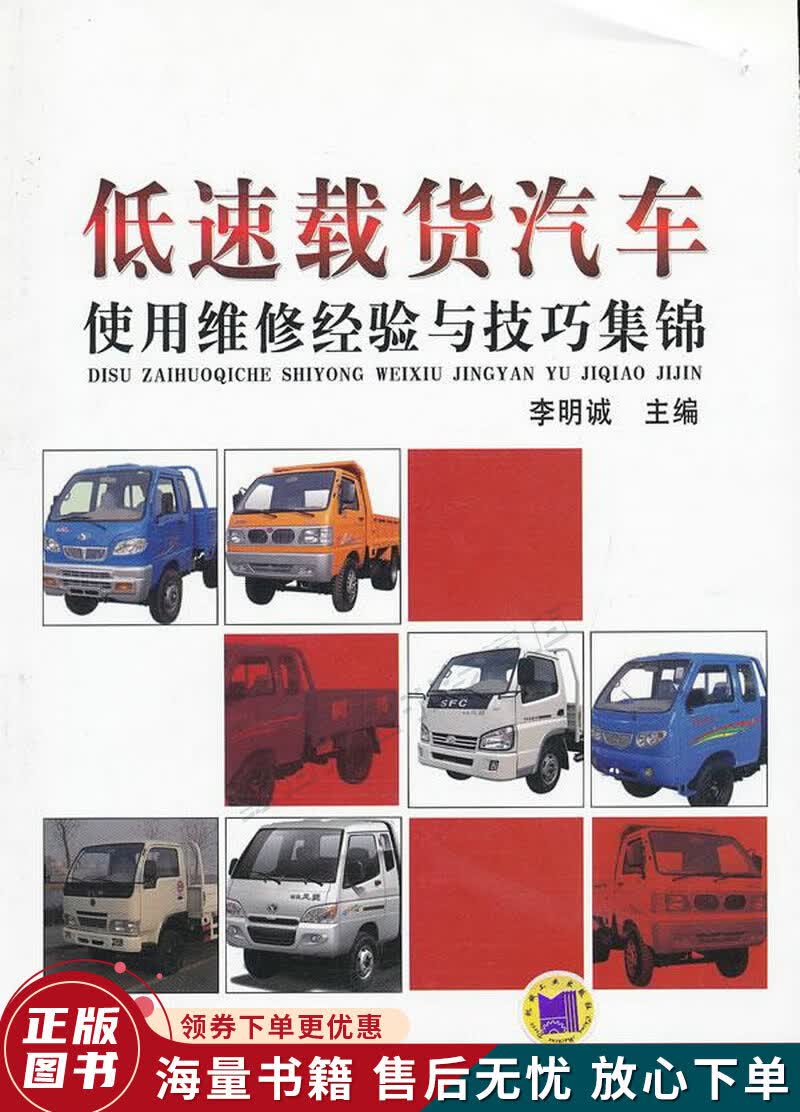 低速载货汽车使用维修经验与技巧集锦