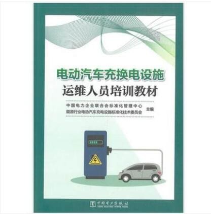 2021新书 电动汽车充换电设施运维人员培训教材 出版社 中国电力出版社