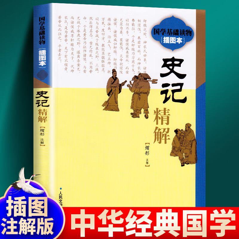 史记精解 白话文版文白对照 史记全译 熠彤注解 人民文学出版社 中小学生经典阅读丛书