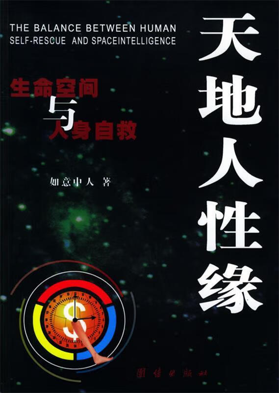 天地人性缘 如意中人 著【书】