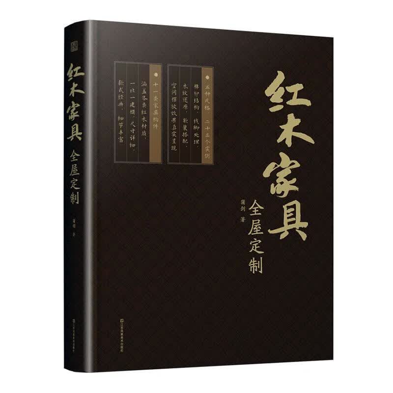 红木家具全屋定制蒲剑家居9787574102897