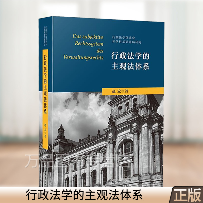 2021 行政法学的主观法体系 公权学说尝试将行政法塑造为个人公法请求权体系 行政行为 中国法