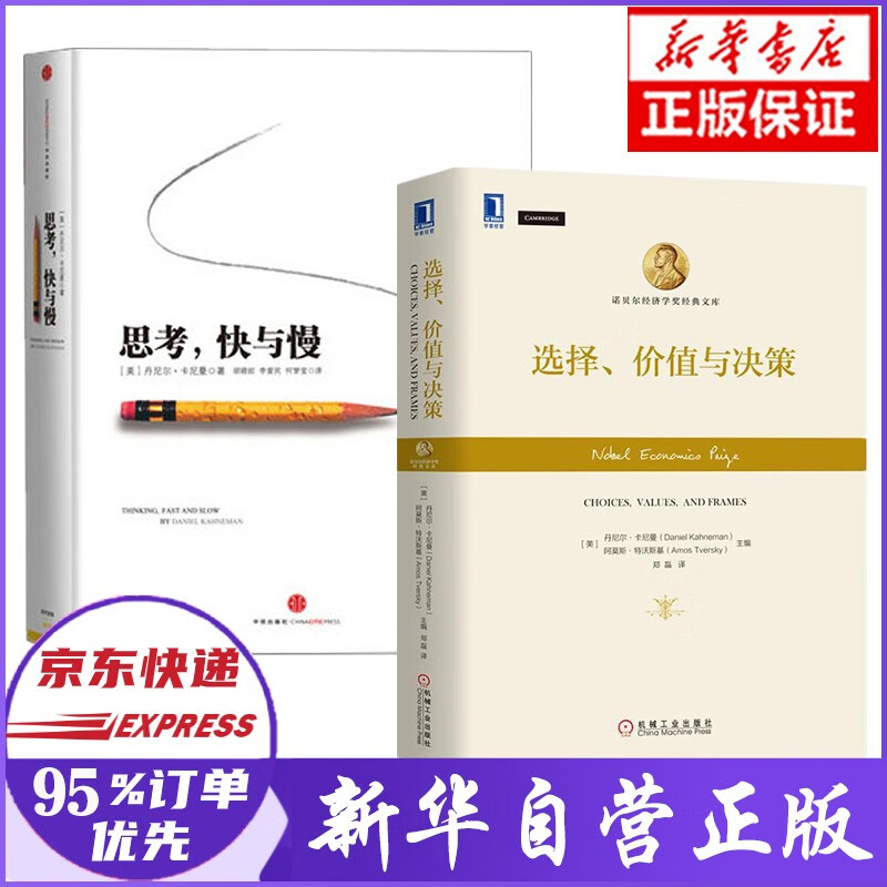 【全套2册】思考快与慢+选择、价值与决策 丹尼尔·卡尼曼经济学理论两部曲
