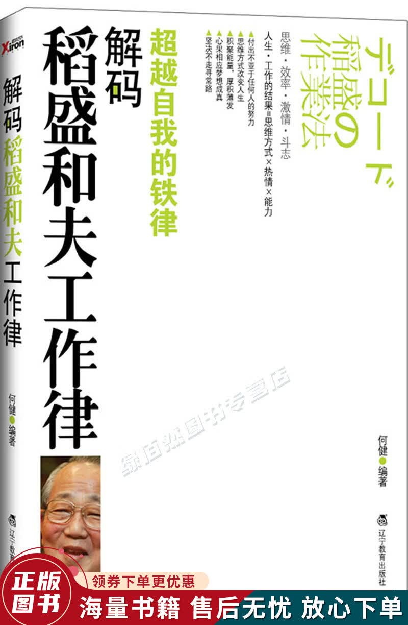 解码稻盛和夫工作律
