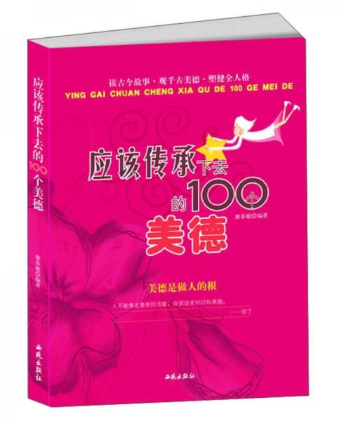 应该传承下去的100个美德9787515100456