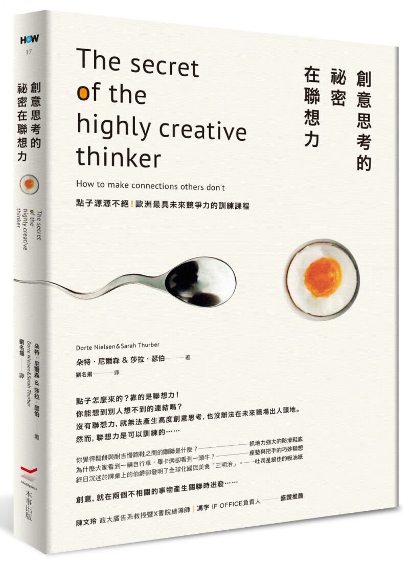 创意思考的秘密在联想力 港台版图书籍台版繁体中文 点子源源不绝！具未来竞争力的训练课程