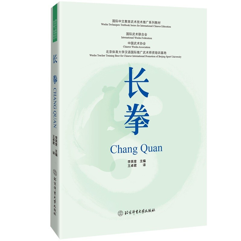 长拳 李英奎 9787564436575 北京体育大学出版社