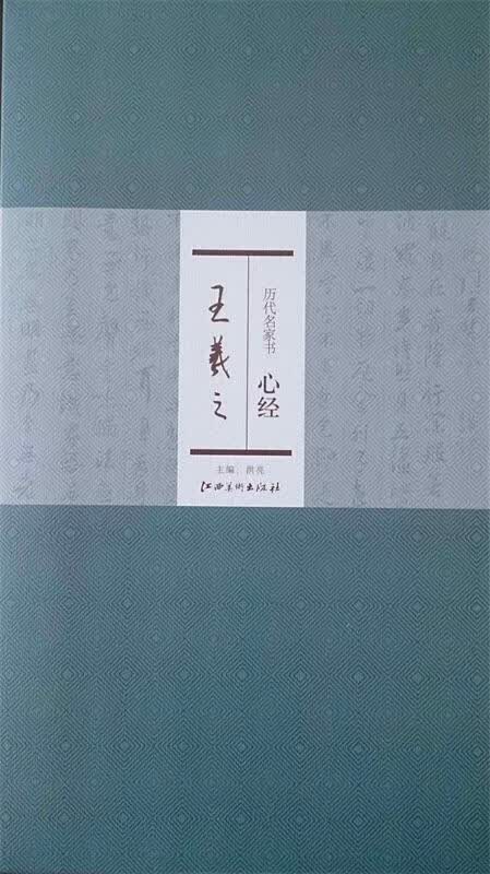 王羲之-历代名家书心经 洪亮