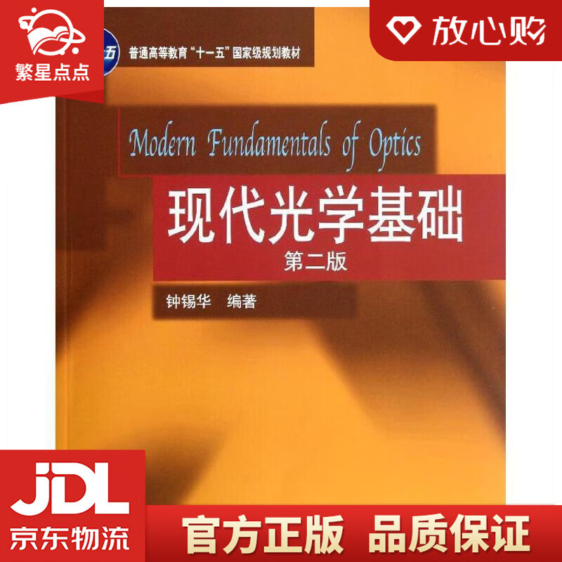 现代光学基础 钟锡华 物理竞赛 大学物理教材 钟锡华 北京大学出版社