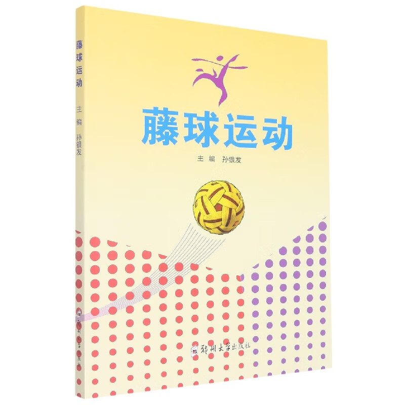 藤球运动