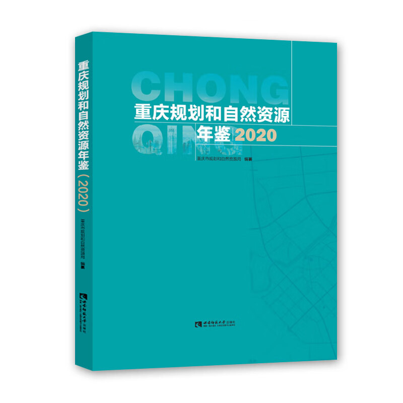 重庆规划和自然资源年鉴(2020)(精)