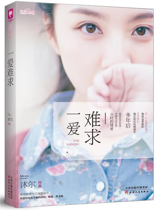 一爱难求 沐尔