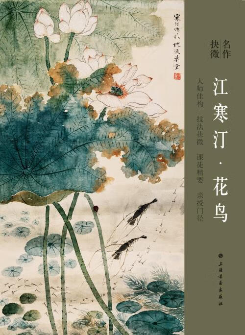 江寒汀花鸟 上海书画出版社