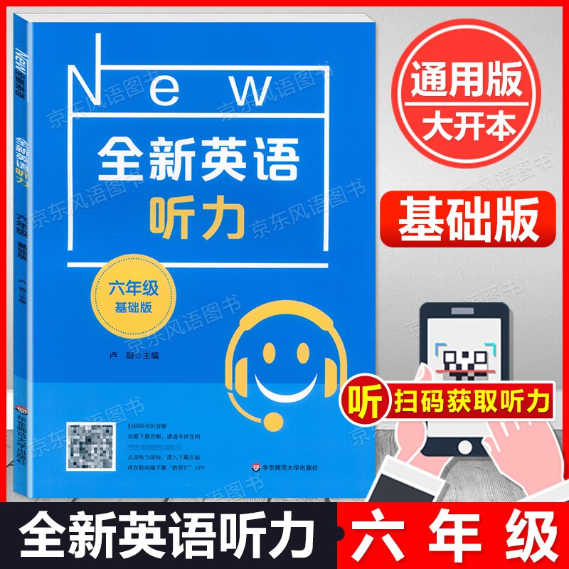 2023版 大开本 华师大全新英语听力 六年级 基础版 6年级英语听力练习专项训练 全国通用 扫码听音频 含参考答案