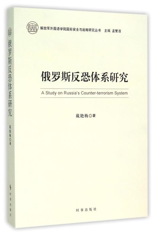 俄罗斯反恐体系研究 戴艳梅
