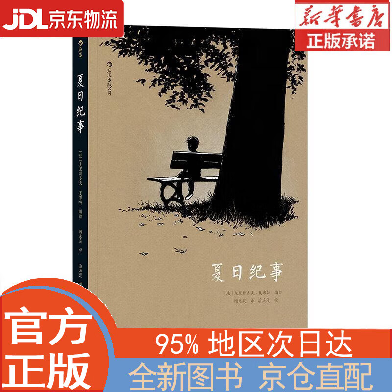 【全新畅销书籍】夏日纪事 [法]，克里斯多夫·夏布特 湖南美术出版社