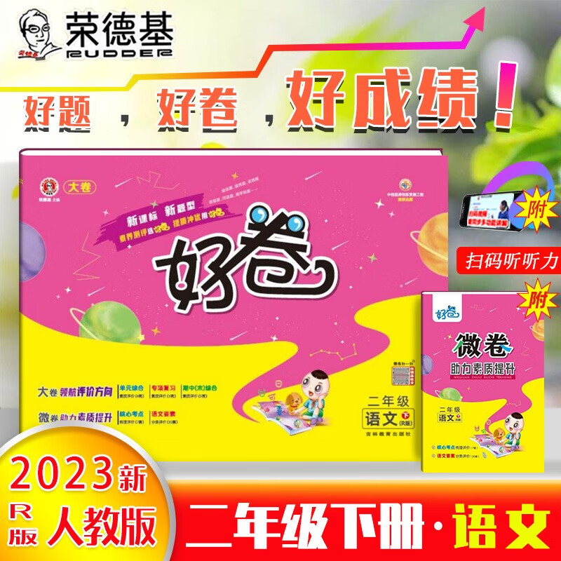 2023春小学好卷二年级下册语文人教版.2023春下册.荣德基好卷2年级下册语文单元测试卷同步课堂训练练习题期中期末冲刺总复习辅导资料考试测试 二年级下册 语文人教版