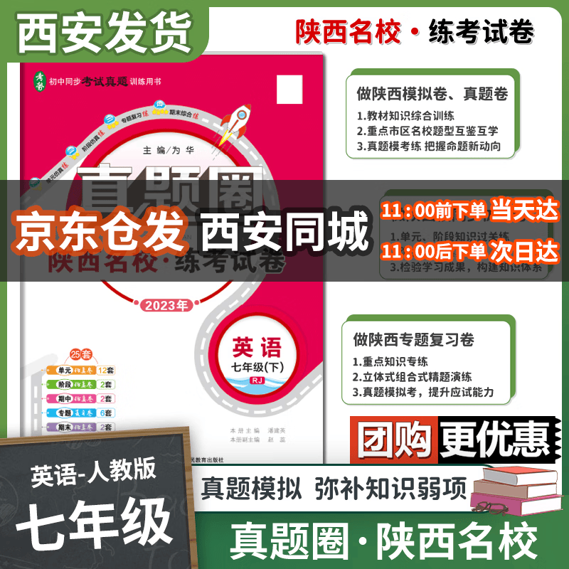 2023版真题圈陕西名校练考试卷 七年级上下册初一同步单元测试卷初中月考卷期中期末测试卷 七年级下册英语（人教）