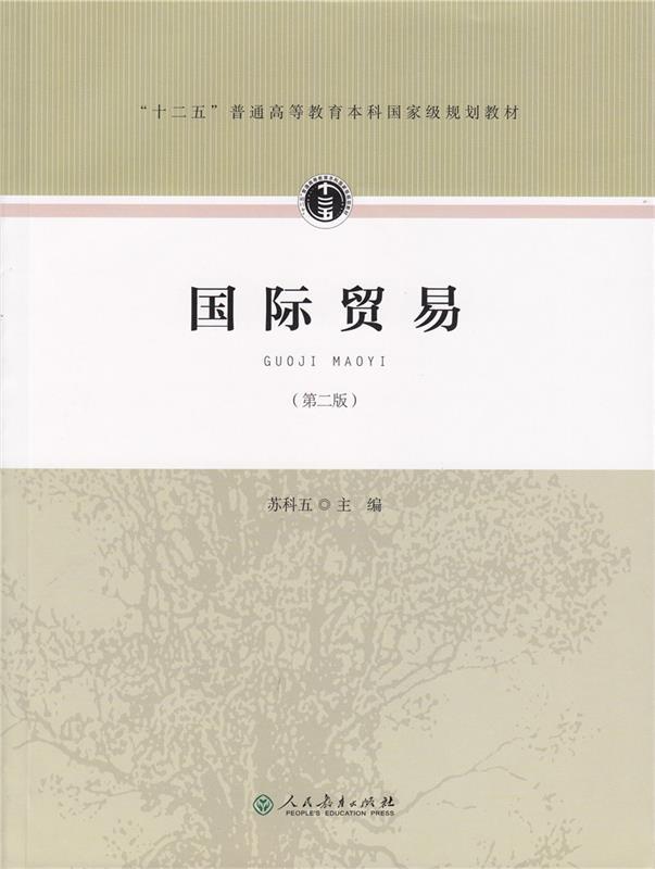 国际贸易 苏科五 主编【书】