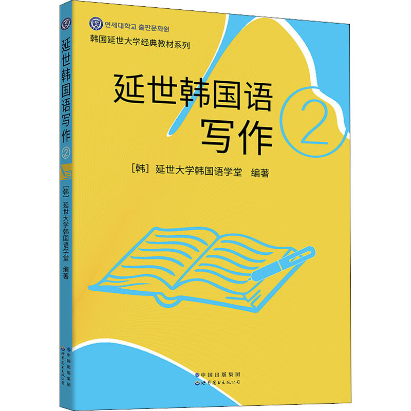 延世韩国语写作 2 韩国延世大学韩国语学堂 编 左昭 译 书籍 图书