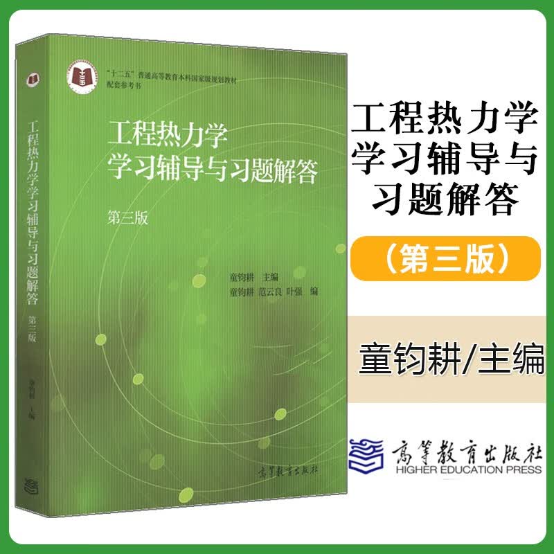 【现货】工程热力学学习辅导与习题解答 第三版 第3版 童钧耕 高等教育出版社
