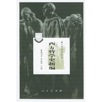 西方哲学史新编