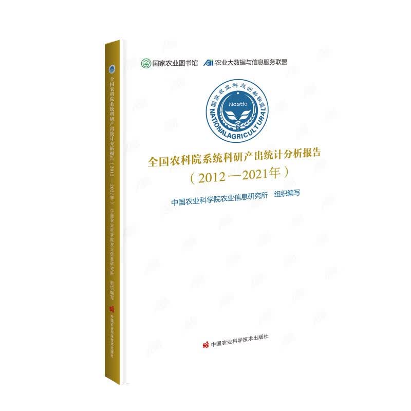 全国农科院系统科研产出统计分析报告（2012—2021年）